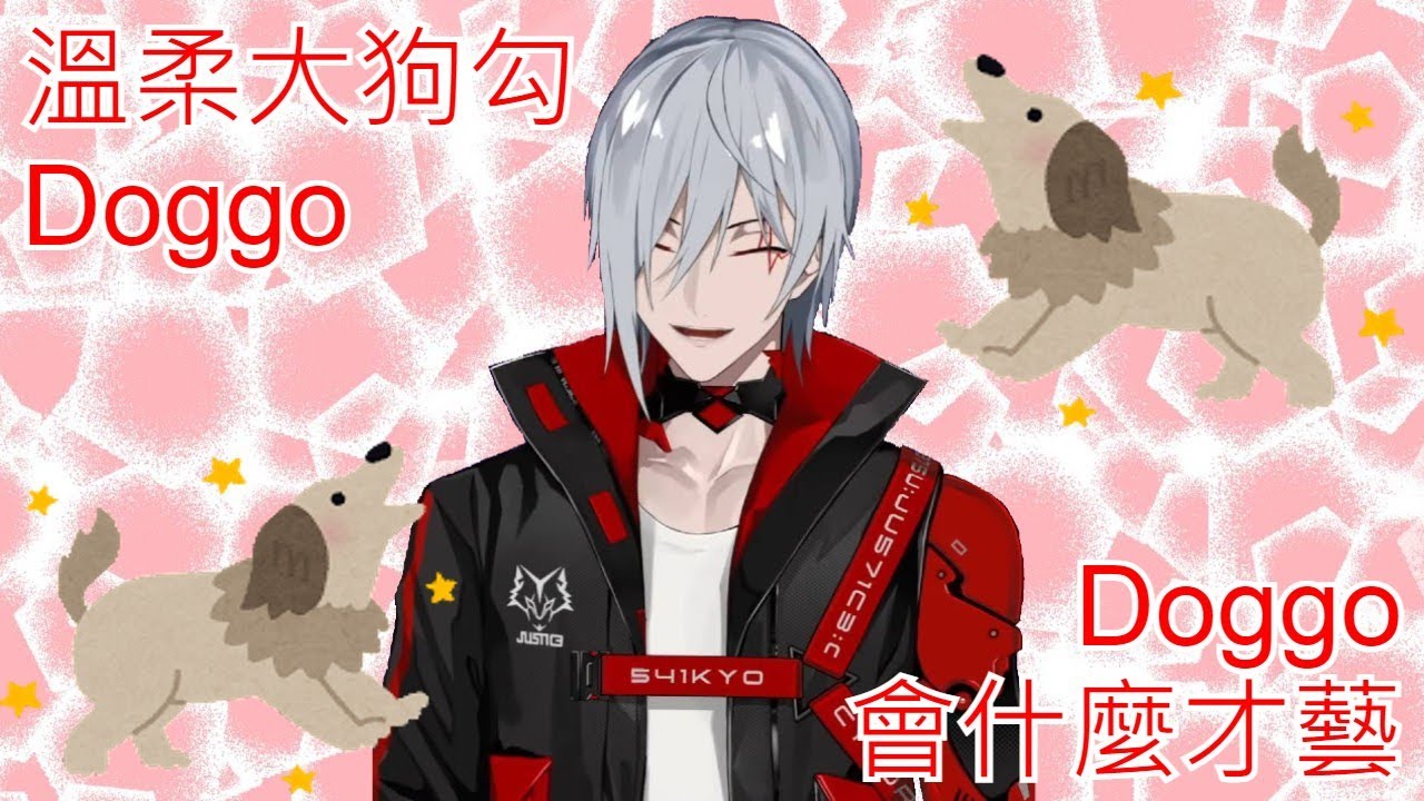 【Fulgur Ovid中字】溫柔大狗勾Doggo Doggo會什麼才藝 - YouTube