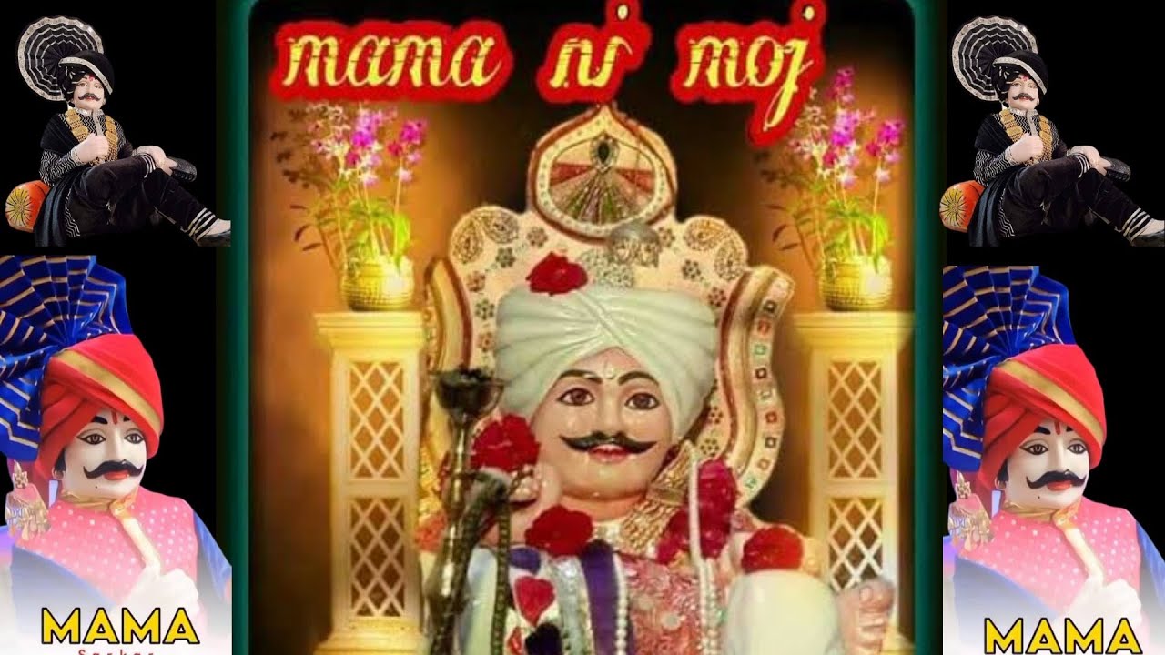 મોજીલા મામા ની મોજ 🔥🚬।।New Mamadev Nu Status 🙏🙏।। Mamadev🚬🚬🍾🍾🥰।। - YouTube