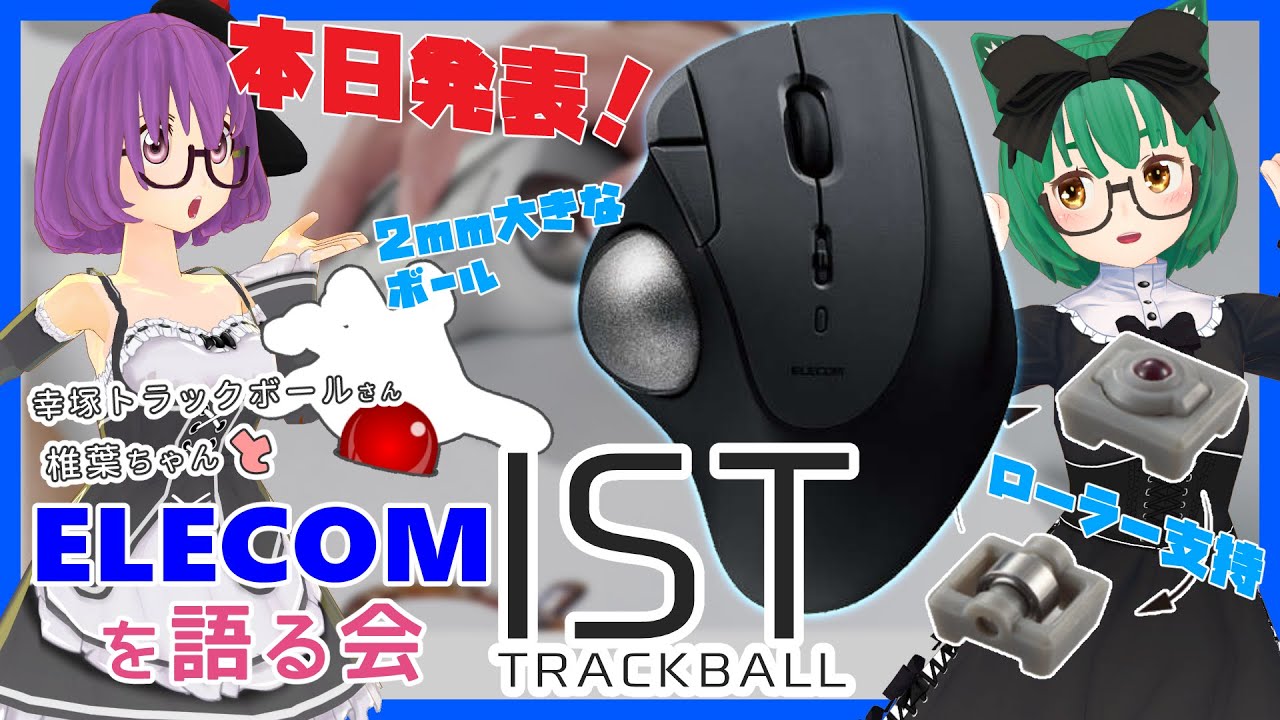 【PR】本日発表！ELECOM IST TRACKBALL を語る会【幸塚トラックボールさん / 椎葉ちゃん】 - YouTube