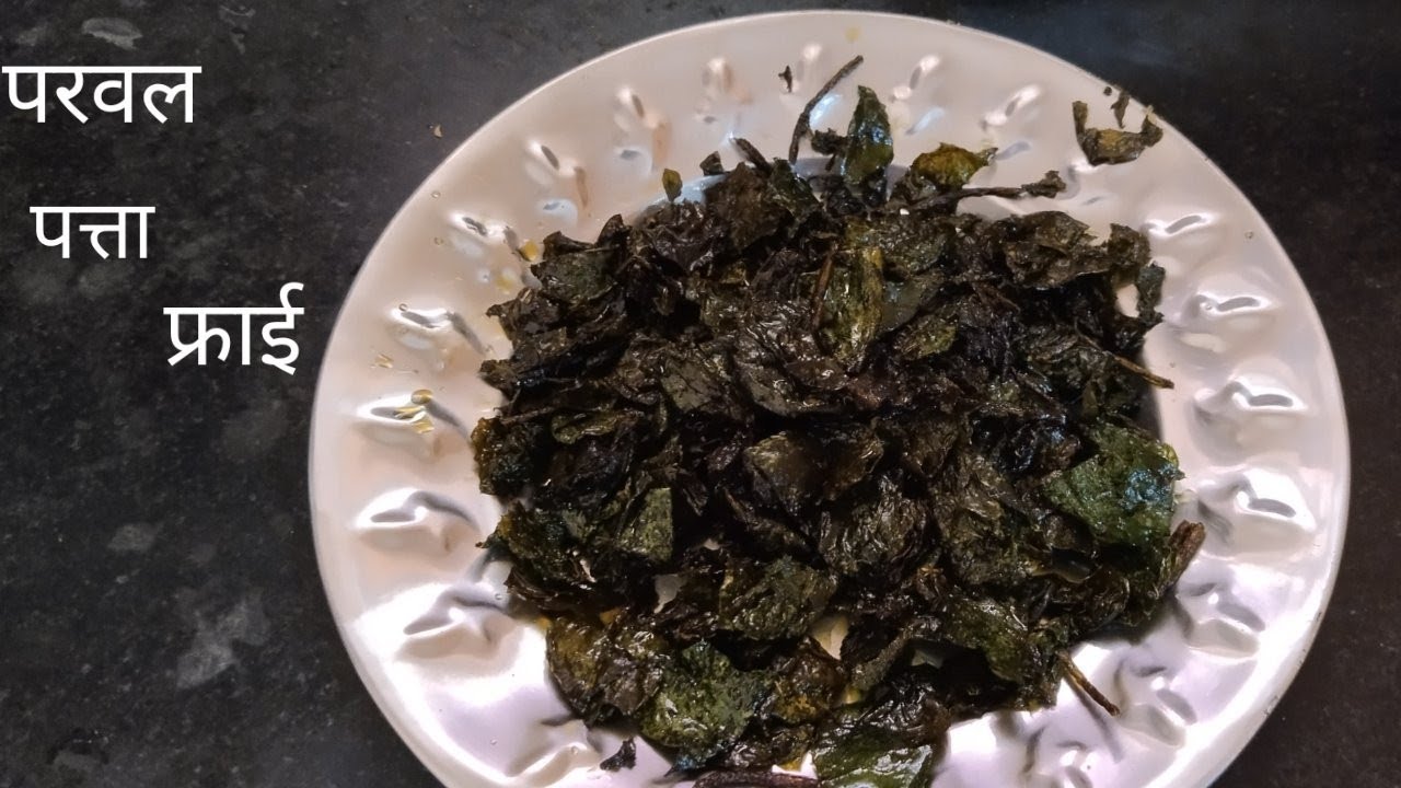 परवल के पत्ते की भाजी।पटल पत्ता फ्राई रेसिपी।fry Parwal leaf । - YouTube