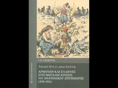 ΑΡΜΕΝΙΟΙ ΚΑΙ ΕΛΛΗΝΕΣ ΣΤΙΣ ΜΕΓΑΛΕΣ ΚΡΙΣΕΙΣ ΤΟΥ ΑΝΑΤΟΛΙΚΟΥ ΖΗΤΗΜΑΤΟΣ ...