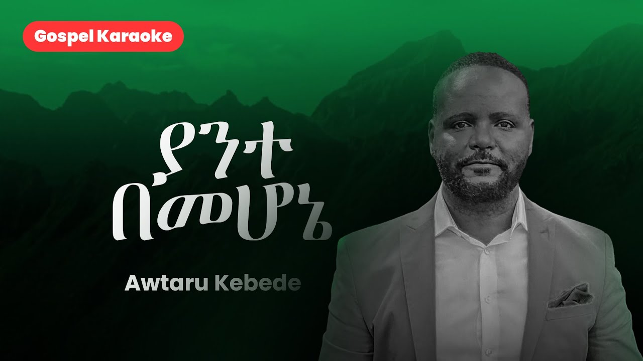 Gospel Karaoke | አውታሩ ከበደ - ያንተ በመሆኔ | Awtaru Kebede - Yante Bemehone ...