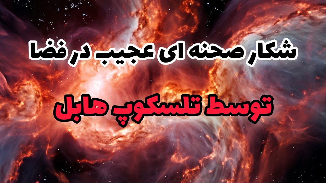 شکار لحظه عجیب در فضا توسط تلسکوپ هابل | تصویر خارق‌العاده هابل از ...