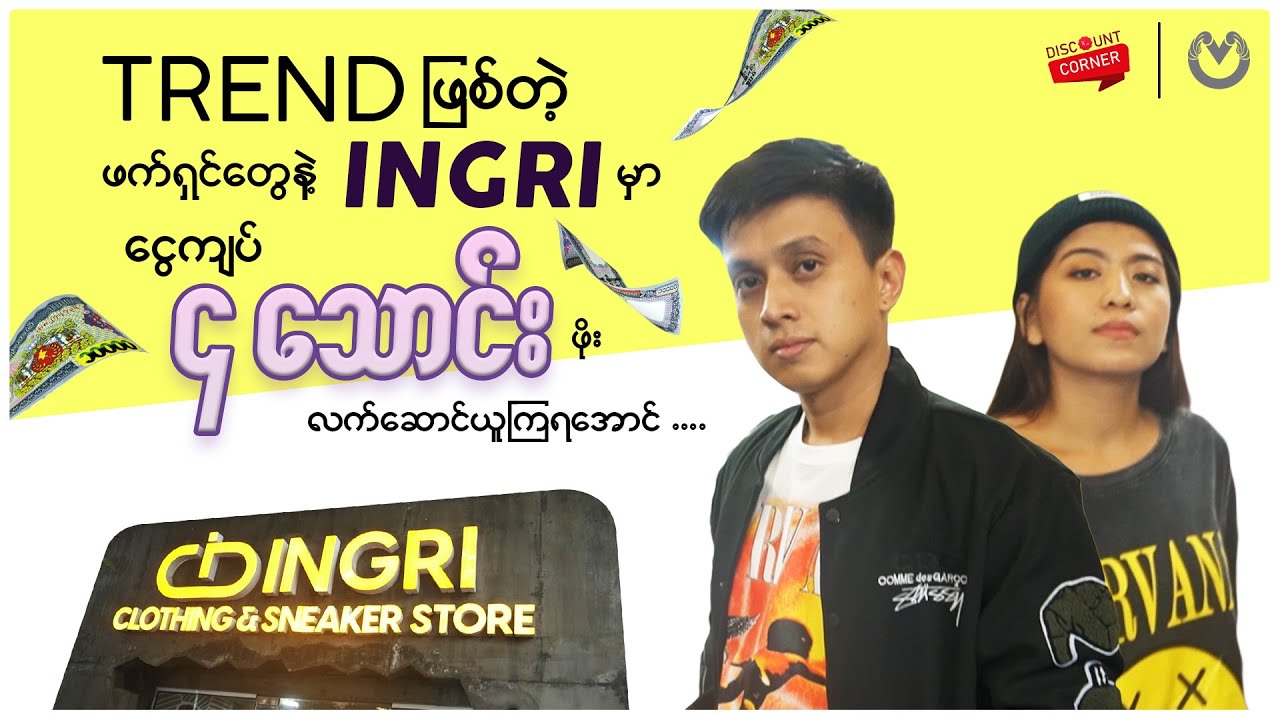 INGRI clothing shop မှာ ၄သောင်းဖိုး လက်ဆောင်ယူကြမယ် - YouTube