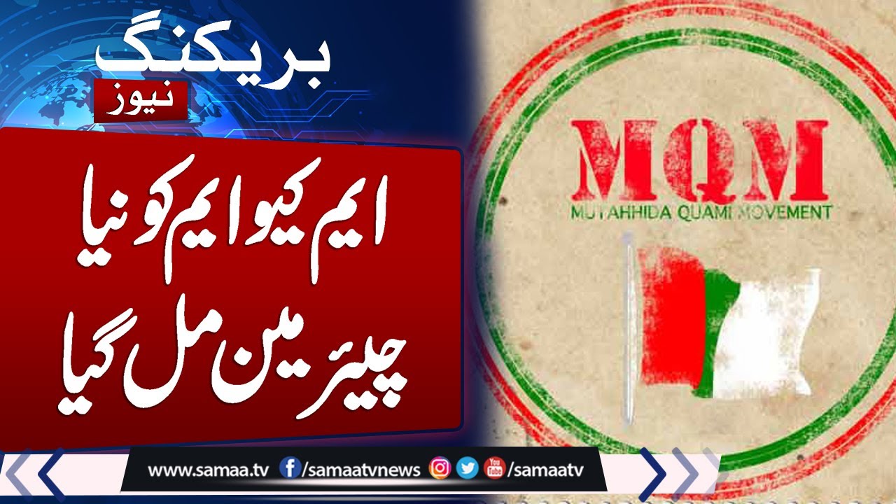 MNA Khalid Maqbool Siddiqui Become New Chairman of MQM - YouTube