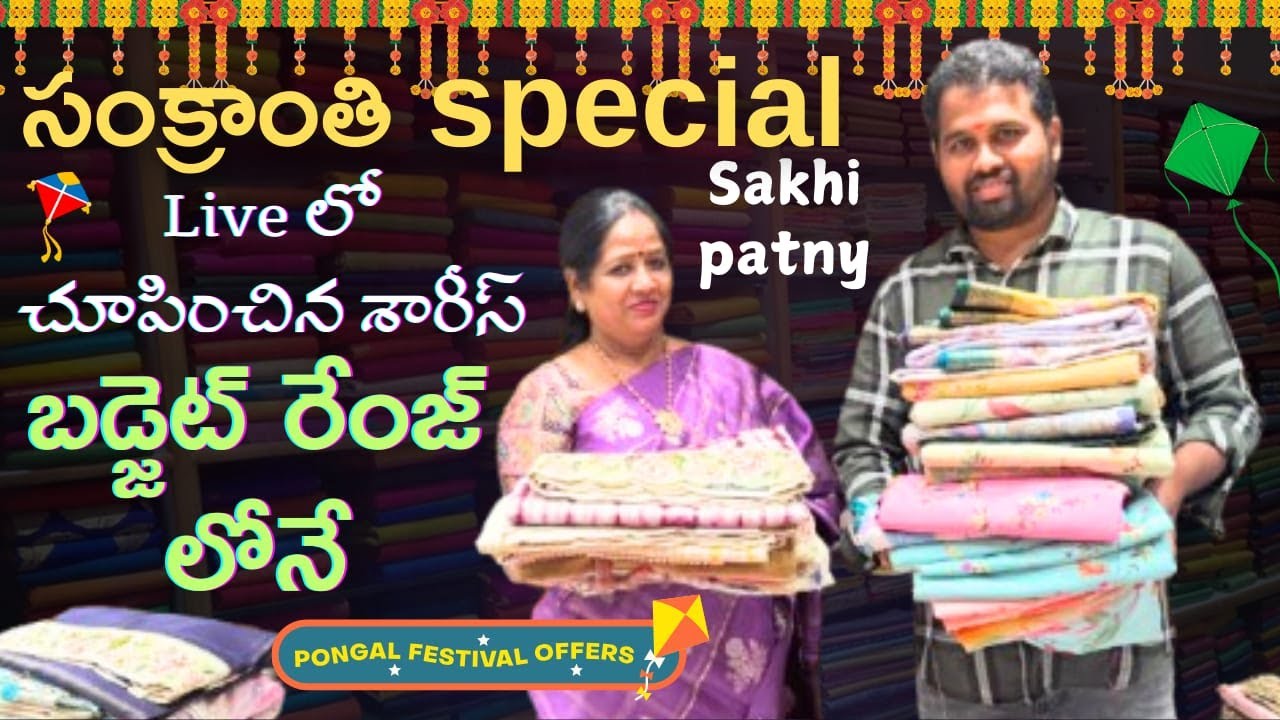 సంక్రాంతి special Live లో చూపించిన శారీస్ 👌 బడ్జెట్ రేంజ్ లోనే || Sakhi ...