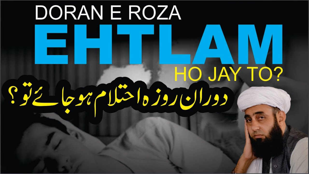 roze ki halat mein ehtelam ho jana | ehtelam se roza tot jata hai ...