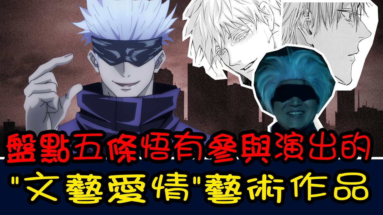 CSCT-012。五條悟，《咒術迴戰》中的強大戰力究竟出演過哪些＂藝術＂作品？他究竟和三輪霞、虎杖悠仁、伏黑惠、夏油傑產過過什麼物理、化學 ...