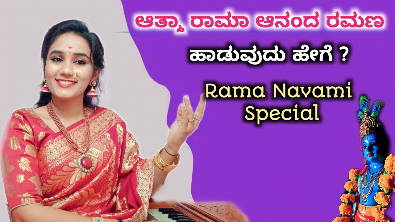 ಆತ್ಮಾ ರಾಮಾ ಹಾಡುವುದು ಹೇಗೆ? || Atma Rama Ananda Ramana | Rama Navami Song ...