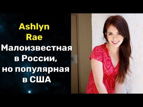 Ashlyn Rae pornstar.(Порноактриса Эшлин Рей)(Биография звезд №1)