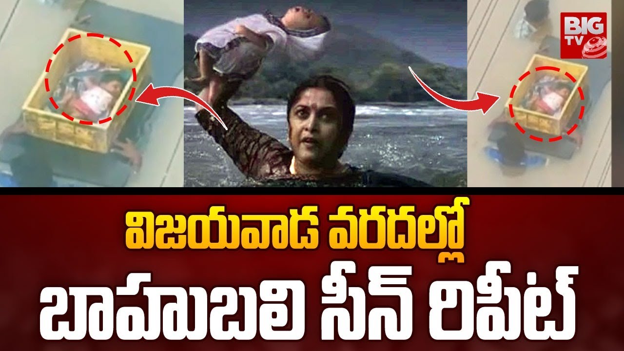 విజయవాడ వరదల్లో బాహుబలి సీన్ రిపీట్ | Bahubali Scene Repeat In ...