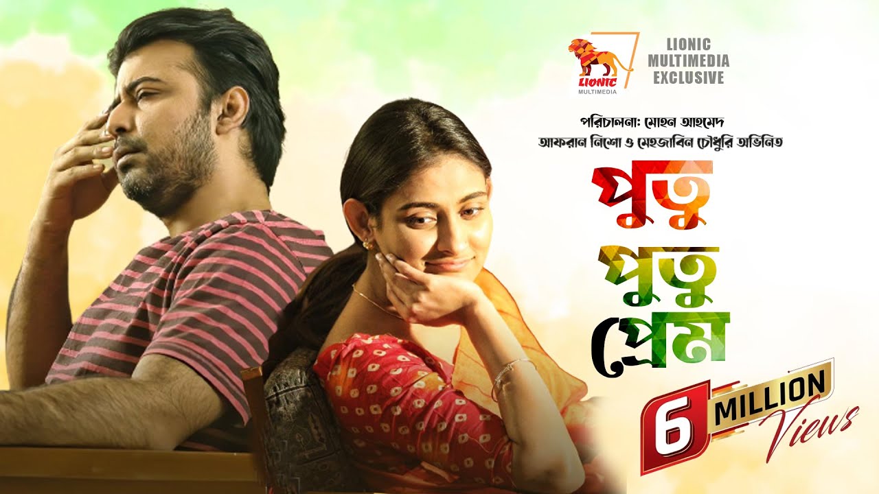 Putu Putu Prem | Bangla Natok | Afran Nisho | Mehazabien | Mohon Ahmed | Lionic Multimedia - YouTube