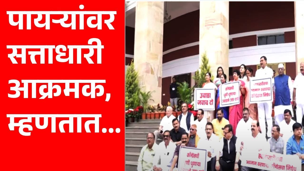 Pudhari News | सभागृहाबाहेर सत्ताधाऱ्यांचं आंदोलन, आजचा दिवस वादळी ...