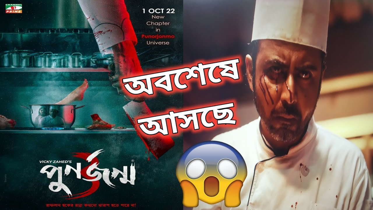 পুনর্জন্ম 3 রিলিজ ডেট | Nisho, Mehazabien | Vicky Zahed | Punorjonmo 3 ...