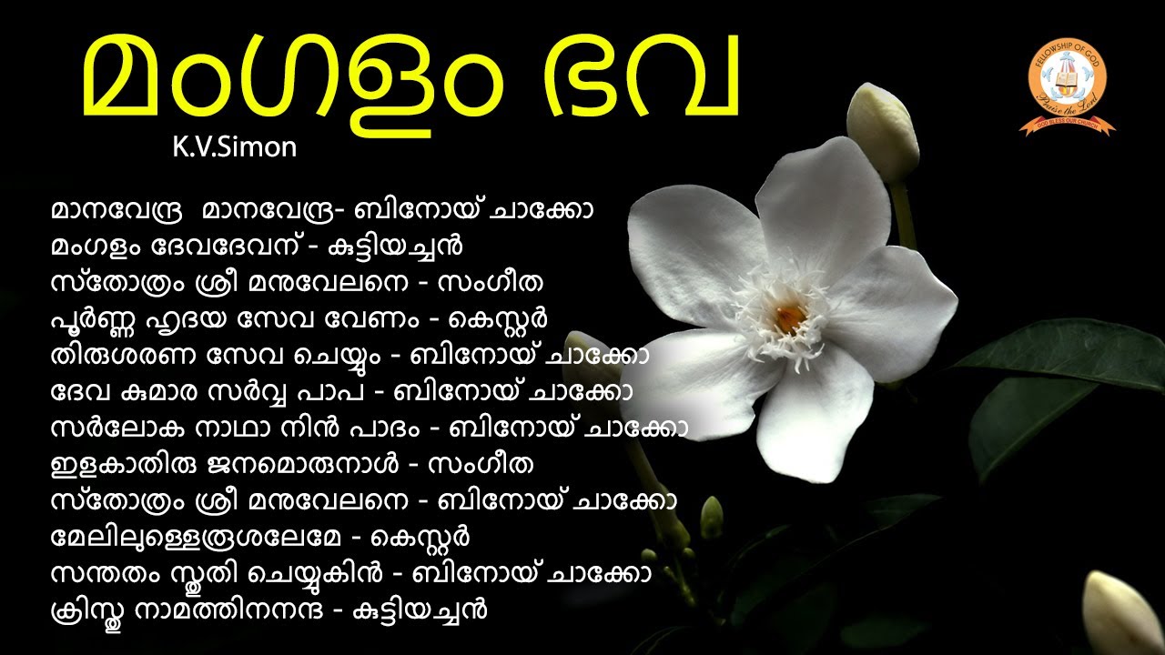 Mangalam Bhava | മംഗളം ഭവ | K.V.Simon Songs | Malayalam Classic ...