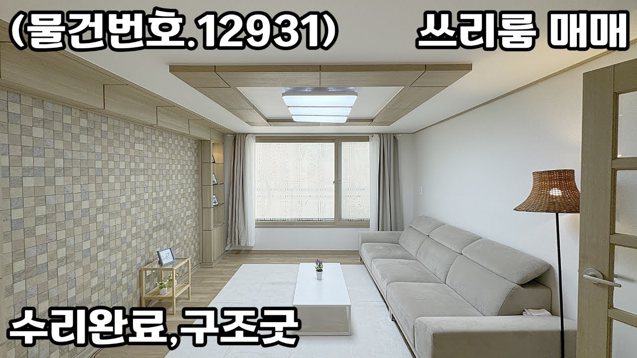 (물건번호.12931)안산빌라 일동 준신축 수리완료 쓰리룸 매매 - YouTube