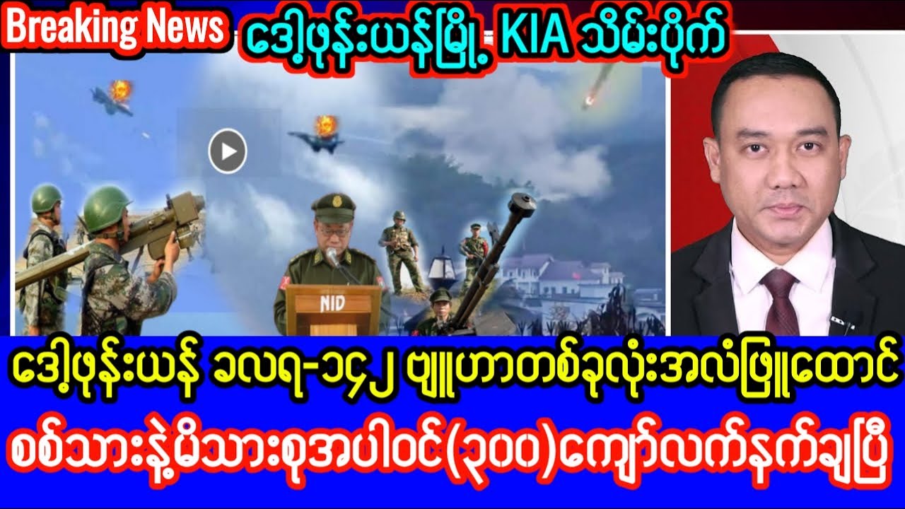 Khit Thit Television သတင်းဌာန၏မတ်လ ၈ ရက်နေ့၊ ညနေခင်း ၄ နာရီအထူးသတင်း