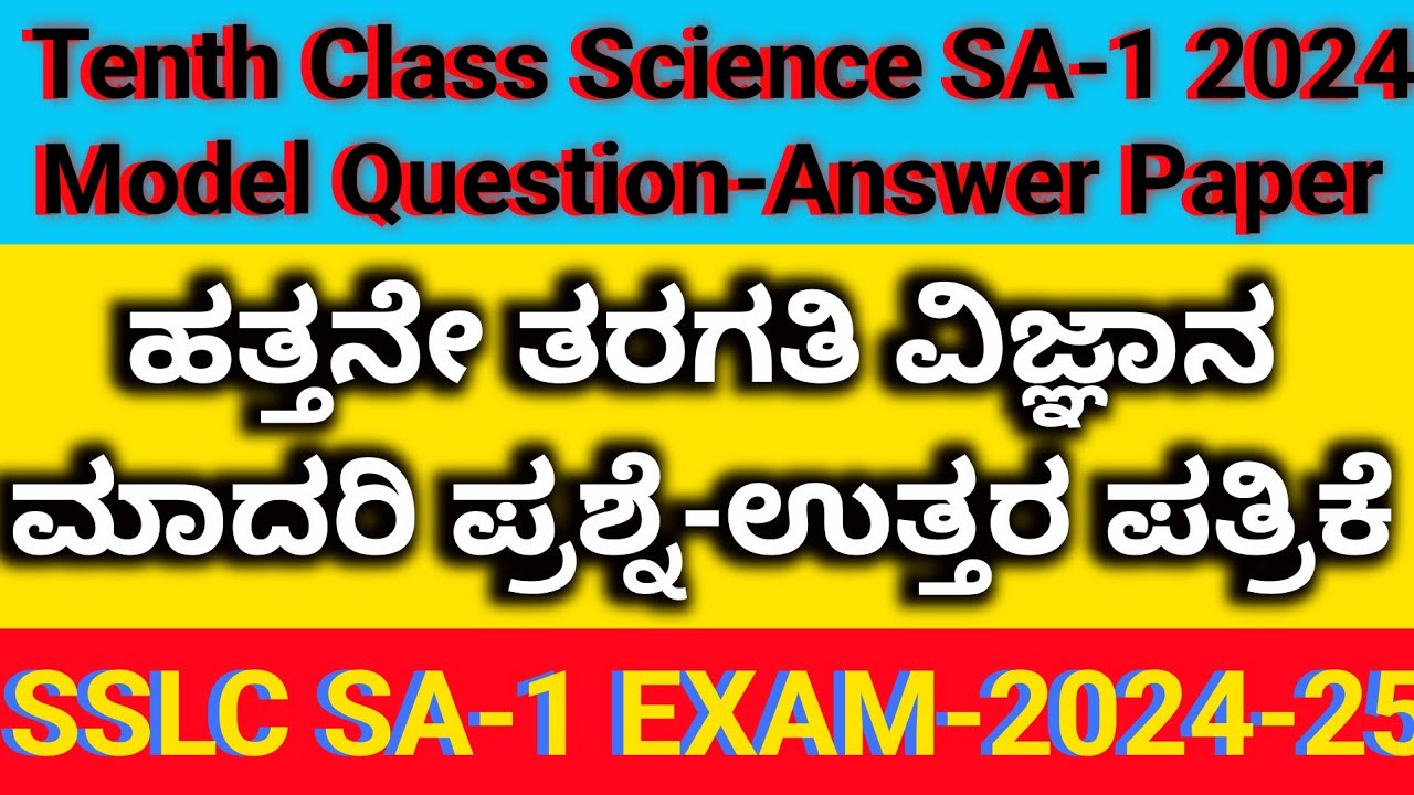10th Class SA-1 Science Model Question Paper | 10ನೇ ತರಗತಿ ಪರೀಕ್ಷೆ ...