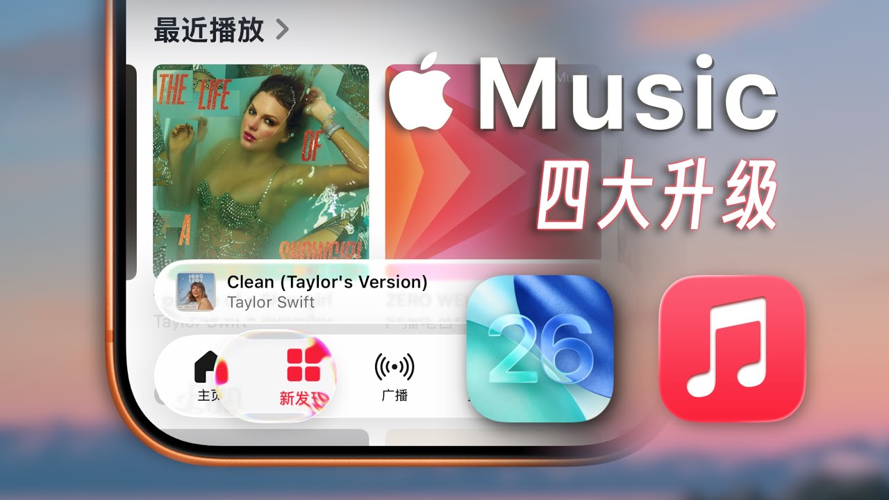 升级OS26后，你必须知道的Apple Music新功能 - YouTube