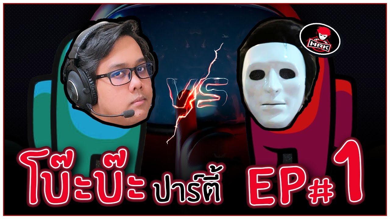 Among Us เราจะต้องแกงคุณเอก HRK - YouTube