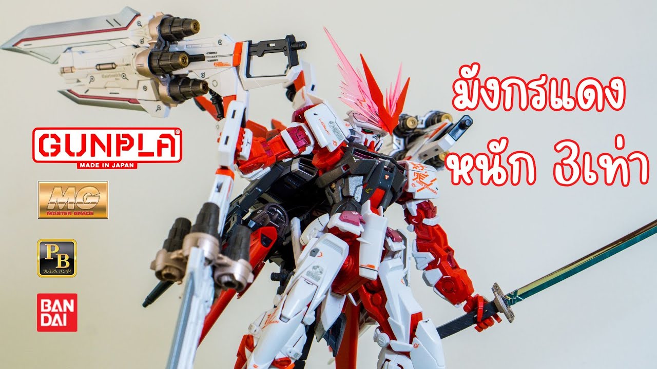 [GunPla] MG - Gundam Astray Red Dragon - รีวิว มังกรแดง หนัก 3เท่า จน ...