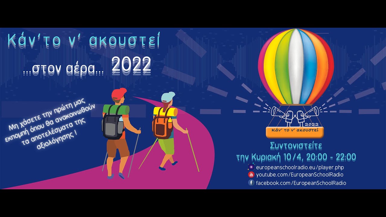 ΚΑΝ’ ΤΟ Ν’ ΑΚΟΥΣΤΕΙ ΣΤΟΝ ΑΕΡΑ 2022! ΑΝΑΚΟΙΝΩΣΗ ΑΠΟΤΕΛΕΣΜΑΤΩΝ ΚΡΙΤΩΝ (10 ...