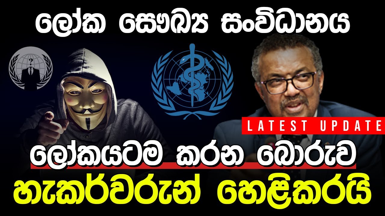 ලෝකෙටම කරන බොරුව හෙළිකරයි | Anonymous Message | - YouTube