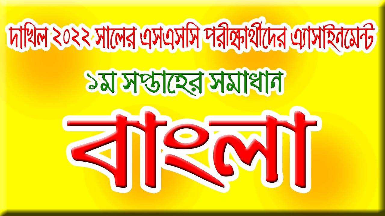 Class 10 Assignment Bangla 1st week 2021 ll Assignment Solution ll ...