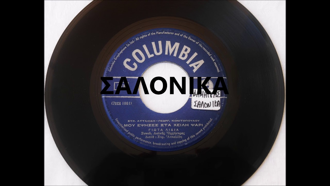 ΜΟΥ ΕΨΗΣΕΣ ΣΤΑ ΧΕΙΛΗ ΨΑΡΙ - ΓΙΩΤΑ ΛΥΔΙΑ - YouTube