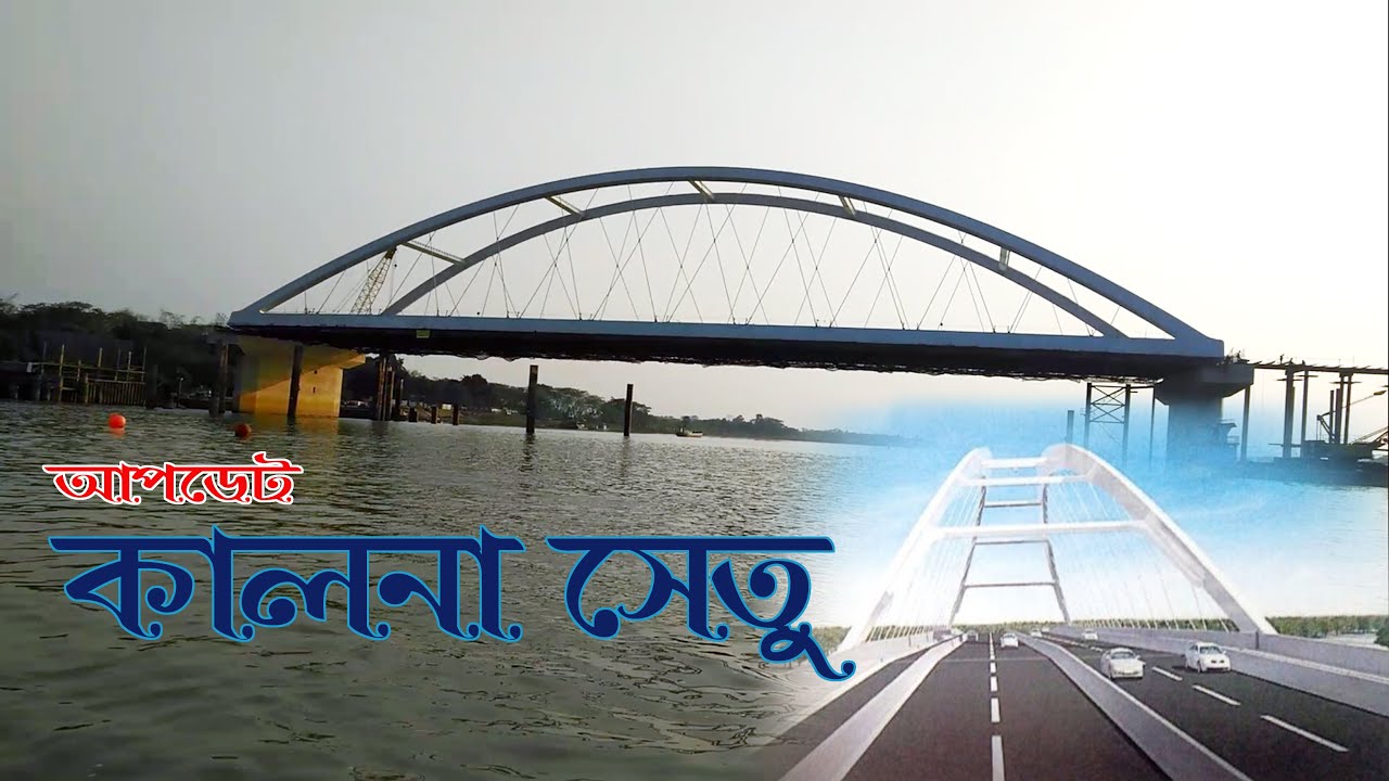 মধুমতি নদীতে ৬ লেনের কালনা সেতু Kalna Bridge Latest Update #SazibBD ...