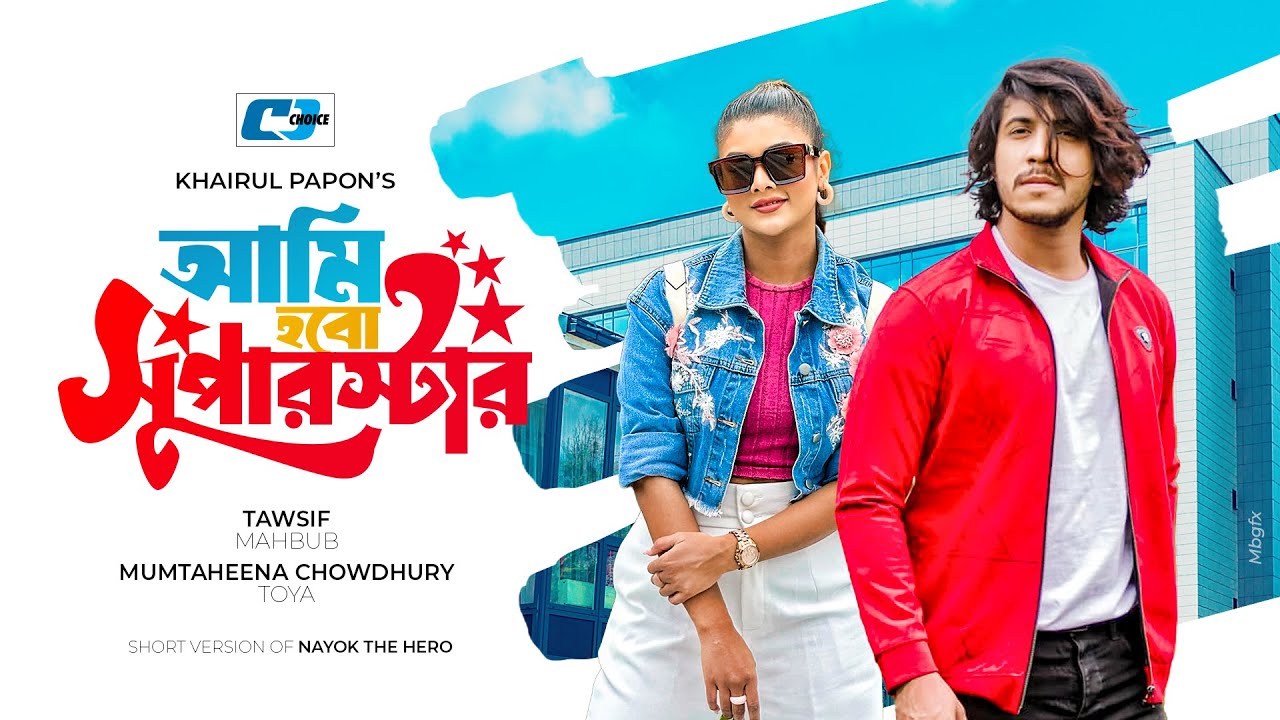 Ami Hobo Super Star | আমি হবো সুপার ষ্টার | Tawsif Mahbub | Toya | Siam ...