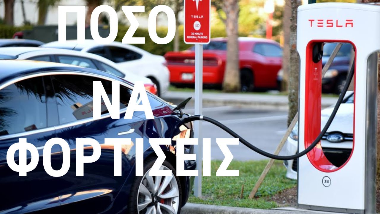 Πόσο να φορτίσεις το Tesla & οποιοδήποτε ηλεκτρικό - YouTube