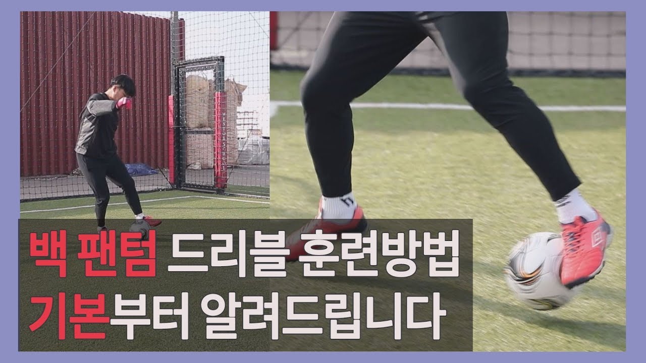 백 팬텀 드리블 훈련(Reverse Phantom)-스킬로 가는 지름길은 기본기 - YouTube