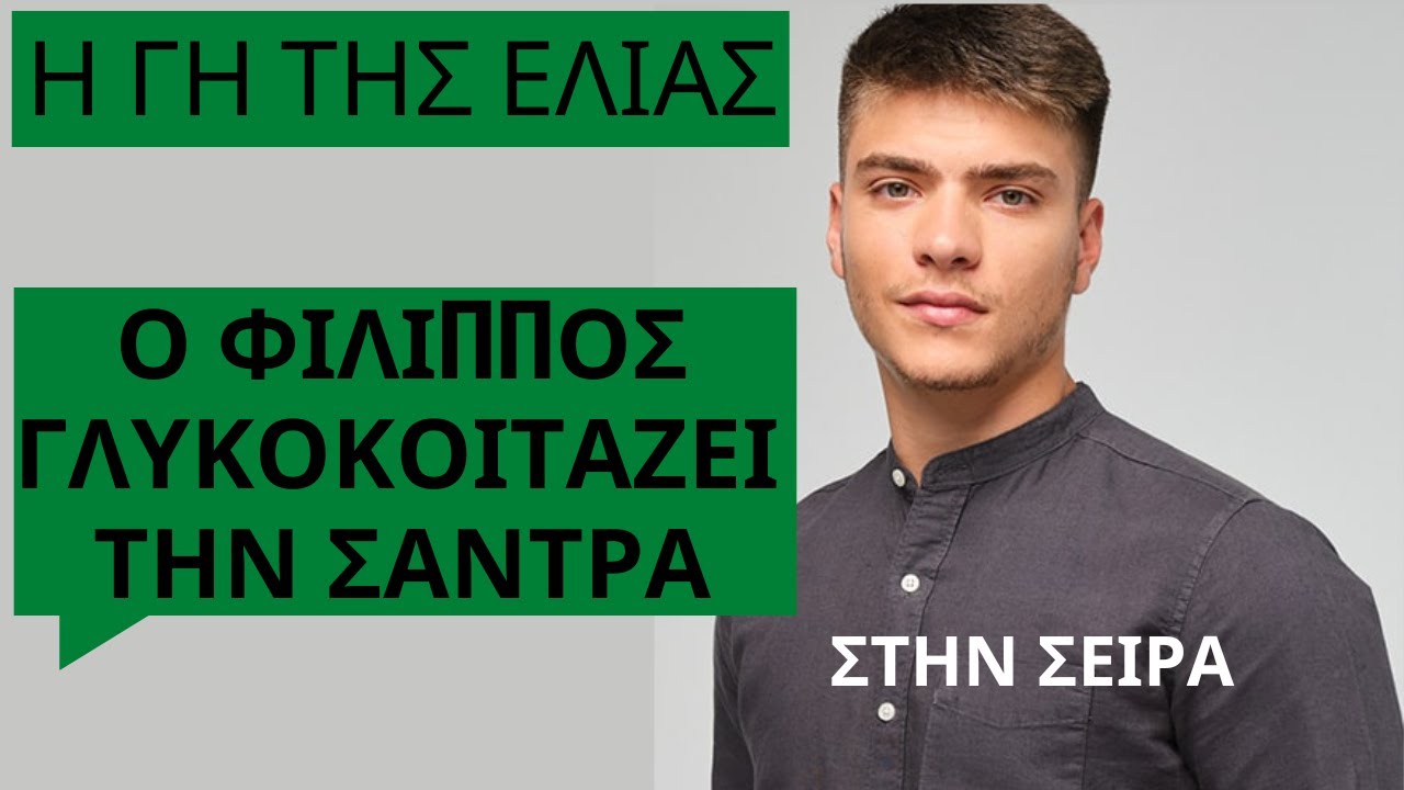 Η ΓΗ ΤΗΣ ΕΛΙΑΣ🌿Ο ΦΙΛΙΠΠΟΣ ΓΛΥΚΟΚΟΙΤΑΖΕΙ ΤΗΝ ΣΑΝΤΡΑ ΣΤΗΝ ΣΕΙΡΑ ! - YouTube