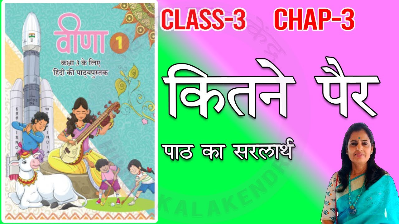 Kitne Pair- Veena Hindi Class 3-3 Chapter Explanation || NCERT CBSE New ...