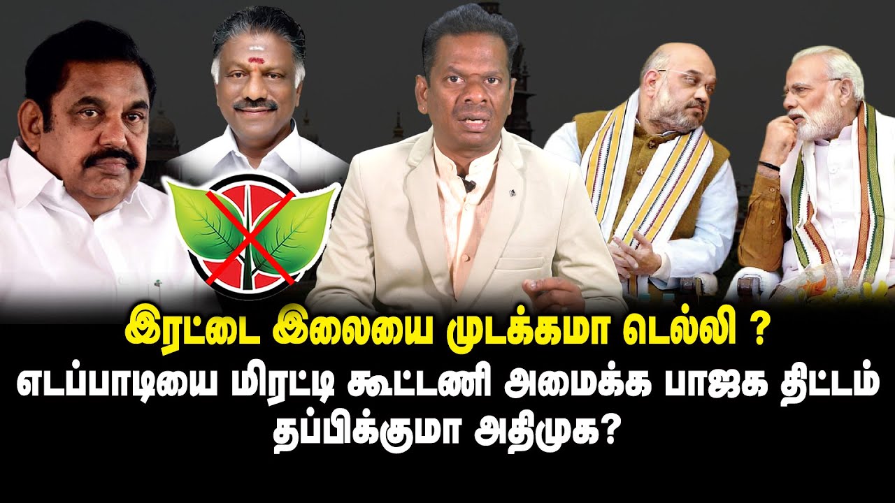 எடப்பாடியை மிரட்டி கூட்டணி அமைக்க பாஜக திட்டம்..! ADMK Issue | EPS ...