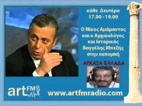''AΡΧΑΙΑ ΕΛΛΑΔΑ'' (ART FM RADIO) 3η ΕΚΠΟΜΠΗ 1/7/2013 - YouTube