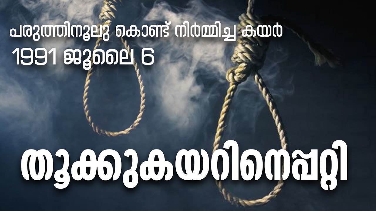 തൂക്കുകയറിനെപ്പറ്റി | Thookku Kayar | Ente Keralam Mela | Kerala Police ...