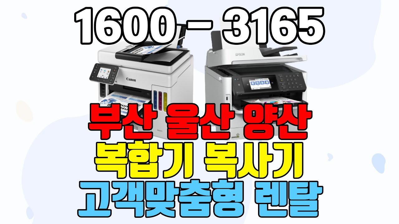 부산 울산 양산 칼라 레이저 복합기 프린터 복사기 플로터 컴퓨터 노트북 공기청정기 문서세단기 임대 렌탈 대여 렌트 판매