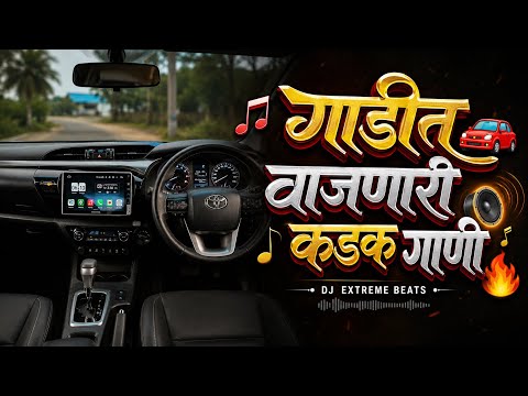 🚗🔥 गाडीत वाजणारी कडक गाणी | Nonstop Marathi DJ Mix | DJ Extreme Beats | Car DJ Songs 2026