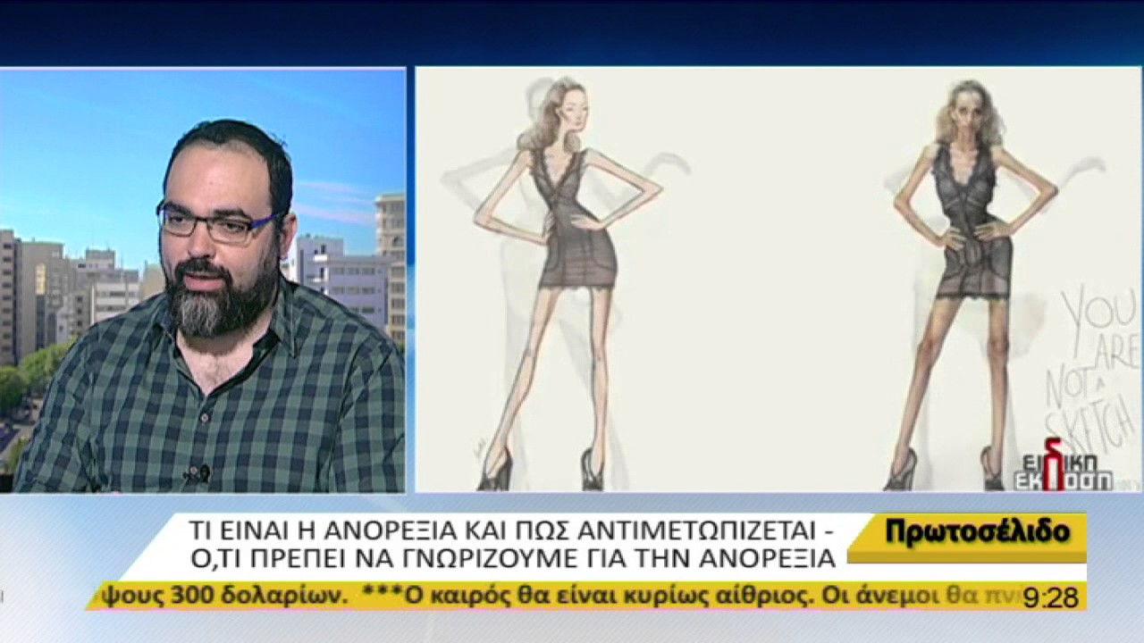"ΕΦΥΓΕ" Η ΝΑΝΑ ΚΑΡΑΓΙΑΝΝΗ - ΤΙ ΕΙΝΑΙ Η ΑΝΟΡΕΞΙΑ ΚΑΙ ΠΩΣ ΑΝΤΙΜΕΤΩΠΙΖΕΤΑΙ ...