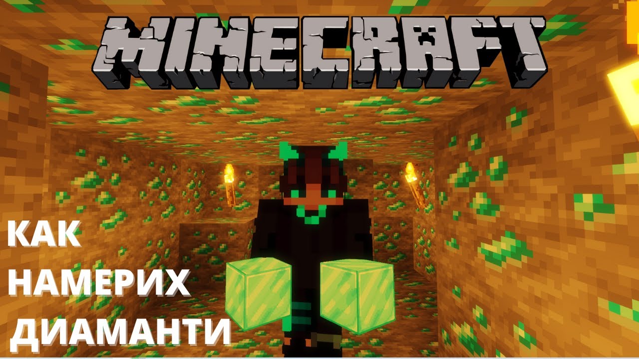 КАК ЛЕСНО И БЪРЗО ДА НАМЕРИТЕ ДИАМАНТИ | MINECRAFT TUTORIAL - YouTube