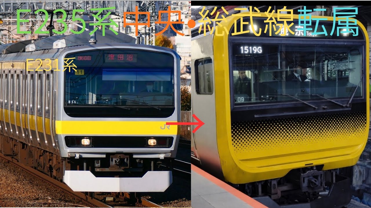【衝撃】黄色いE235系登場？中央・総武線（各駅停車）にE235系転属 - YouTube