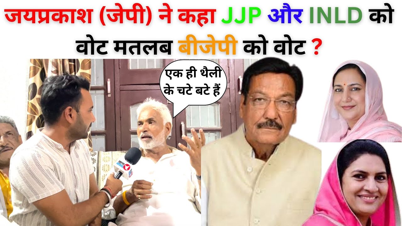 जयप्रकाश (जेपी) ने कहा JJP और INLD को वोट मतलब बीजेपी को वोट ? - YouTube