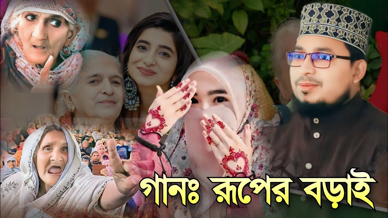 best music new bangla song #Ruper_borai koris na re #Singer_kabir_bin ...
