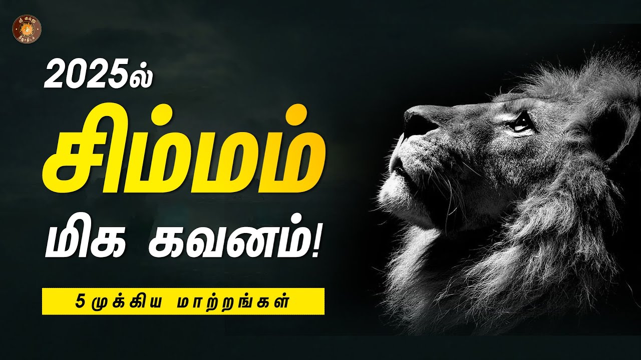 சிம்ம ராசிக்கு 2025 எப்படி இருக்கும்? 5 மாற்றங்கள் | Simma rasi - YouTube