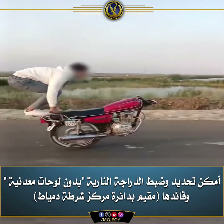 كشف ملابسات تداول فيديو تضمن قيام قائد دراجة نارية بأداء حركات