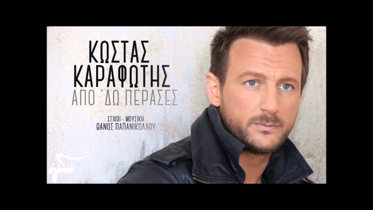 Κώστας Καραφώτης - Απο'δω πέρασες (ρεφρεν) - YouTube