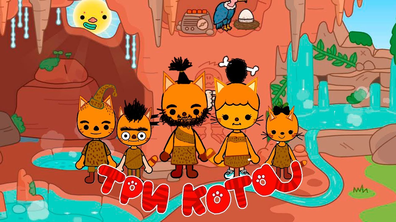 ТРИ КОТА В ТОКА БОКА | ПАПИН БРАТ // Toca Life World 🌍 - YouTube