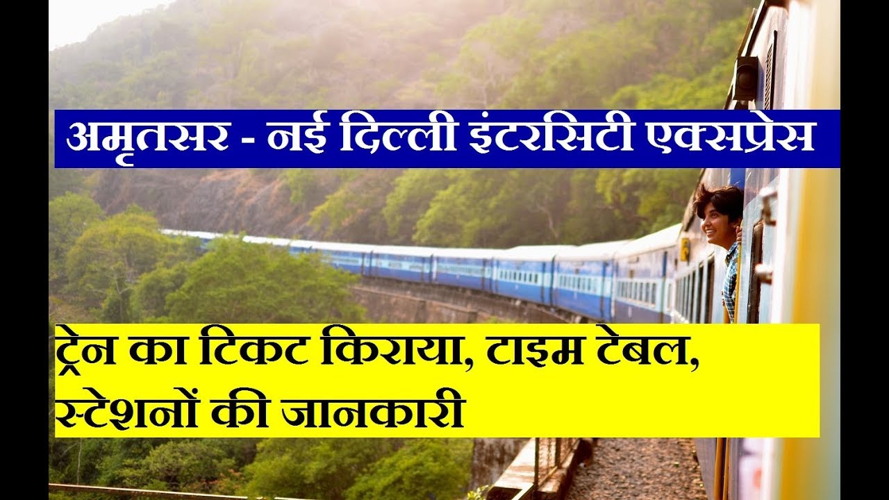 इंटरसिटी एक्सप्रेस | Amritsar - New Delhi InterCity Express | 12460 ...